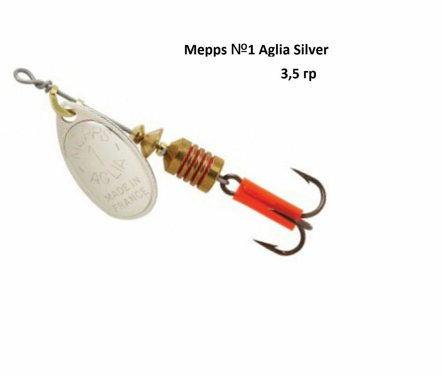 Блесна вращающаяся Mepps №1 Aglia Silver