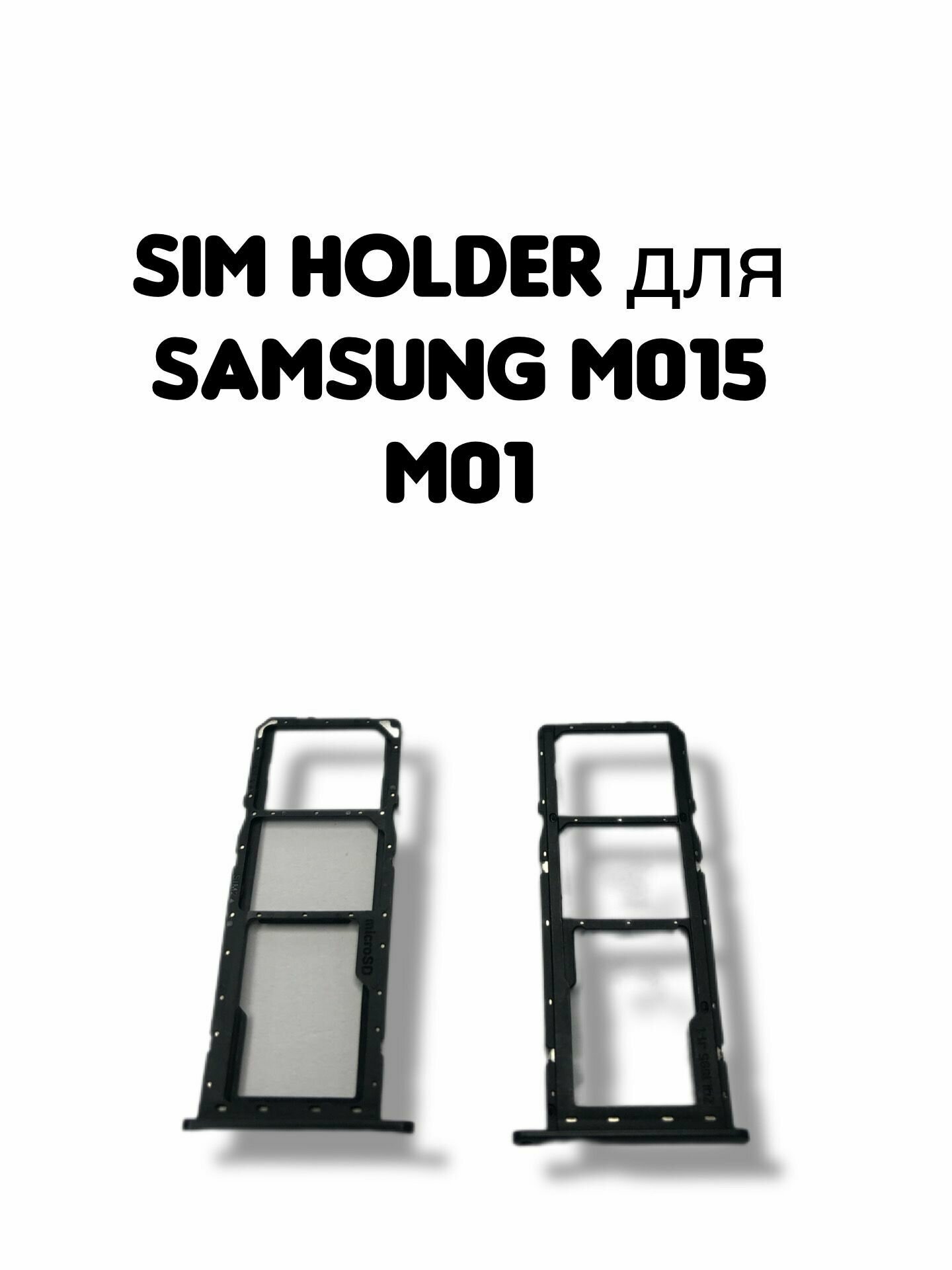Держатель SIM для Samsung M015F (M01) черный card holder адаптер переходник лоток слот для SIM-карты