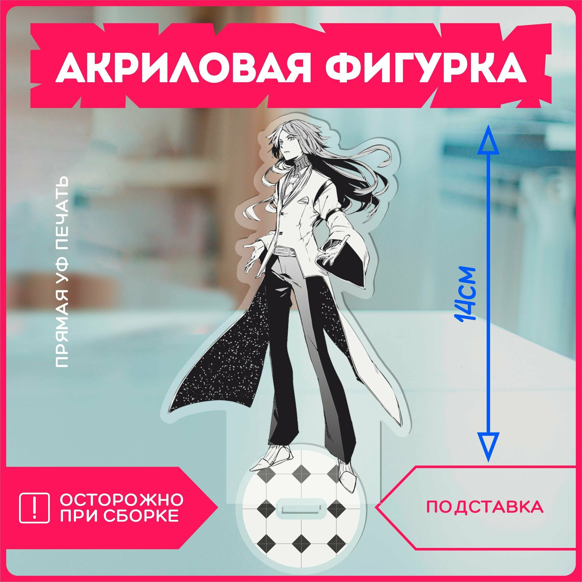 Акриловая фигурка / Великий из бродячих псов Sigma Сигма