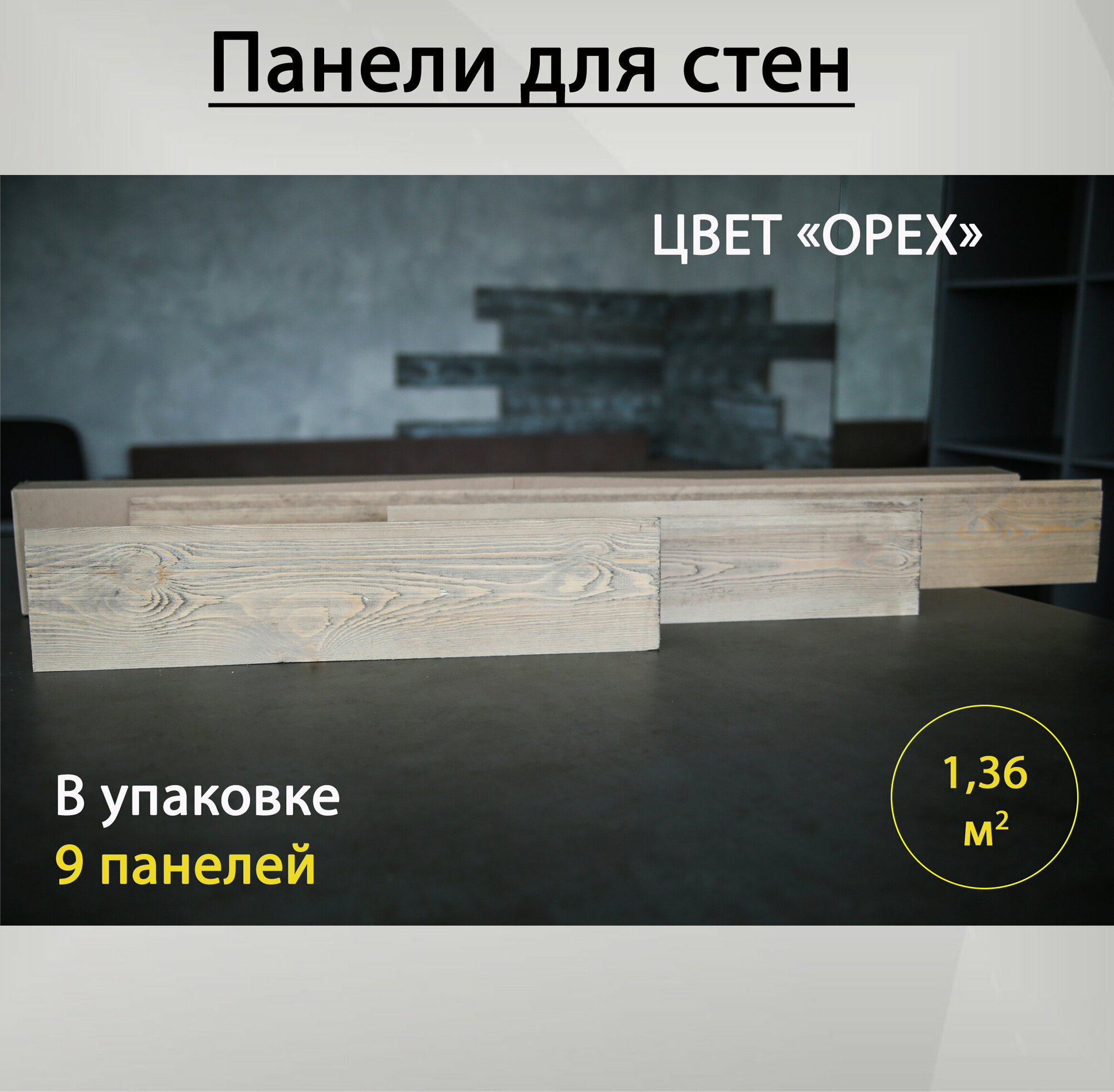 Панели для стен, деревянные, Техноресурстрейд, не ПВХ, цвет орех, не самоклеющиеся, декоративные доски, декор на стену