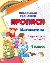 ШкТренажер Математика 1кл. Прописи Цифры и числа от 0 до 20 (6627я)
