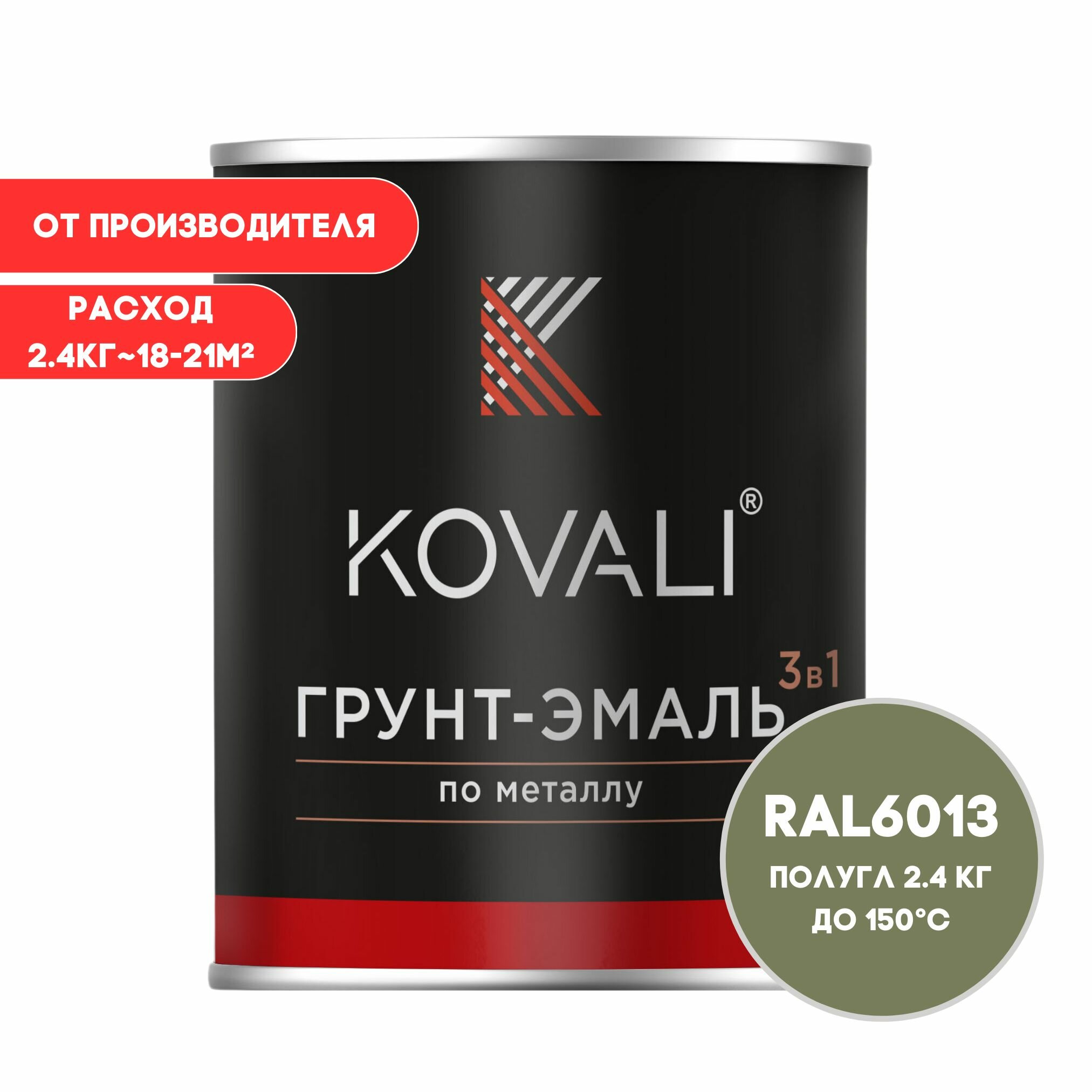 Грунт-эмаль 3 в 1 KOVALI полуглянец Тростниково-зеленый RAL 6013 2,4кг краска по металлу, по ржавчине, быстросохнущая , краска Ковали