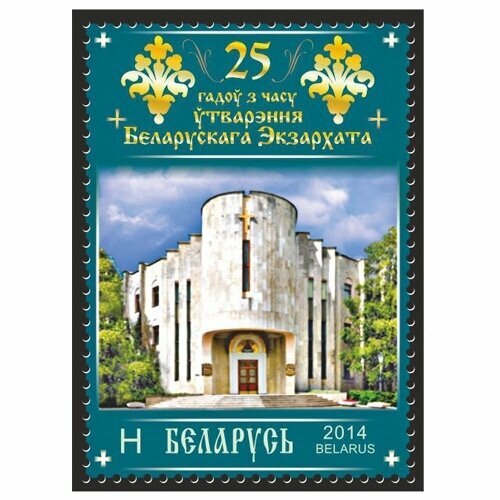 Почтовые марки Беларусь 2014г. "25 лет создания Белорусского Экзархата" Церкви, Религия MNH