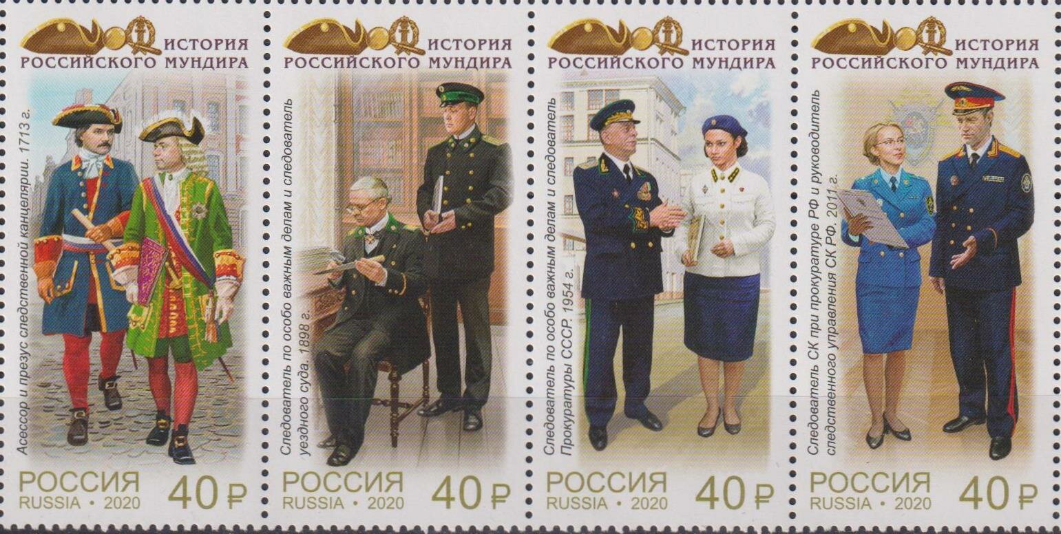 Почтовые марки Россия 2020г. "Мундиры сотрудников следственных органов России" Одежда, Униформа, Форма, Мундир MNH