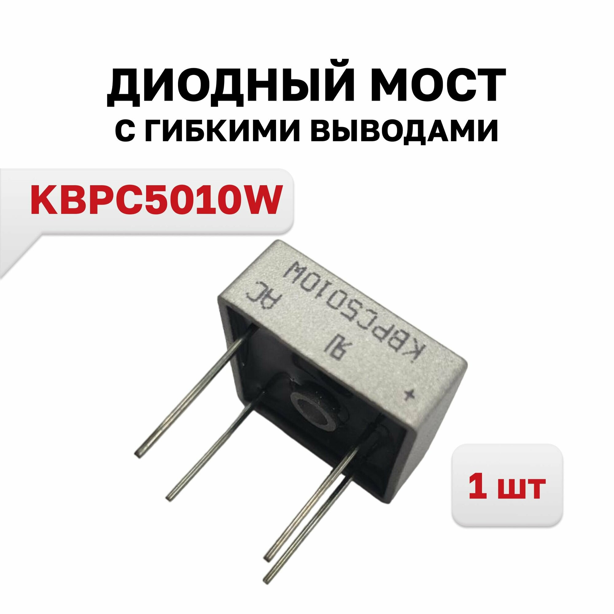 Диодный мост KBPC5010W 50A 1000V с гибкими выводами, 1 шт.