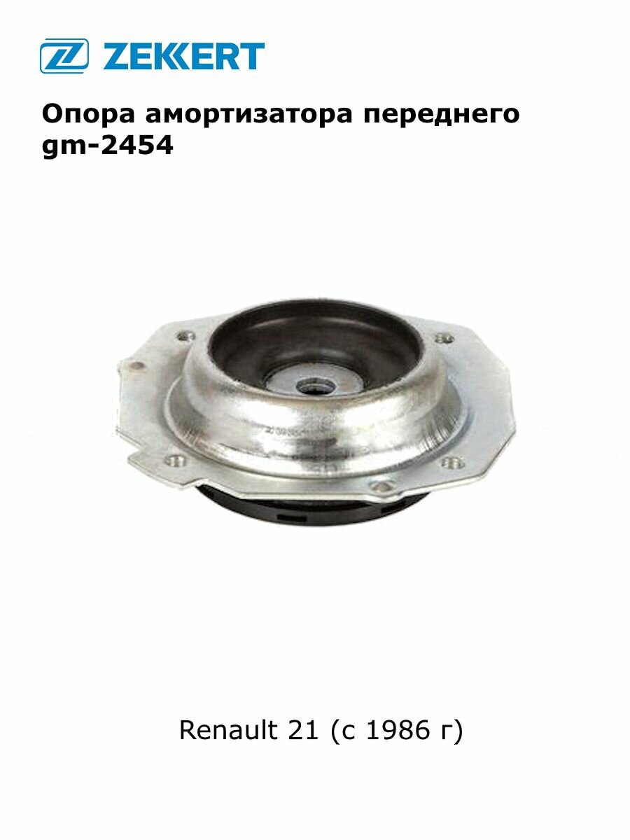 Опора амортизатора переднего для Renault 21 (с 1986 г) арт gm-2454
