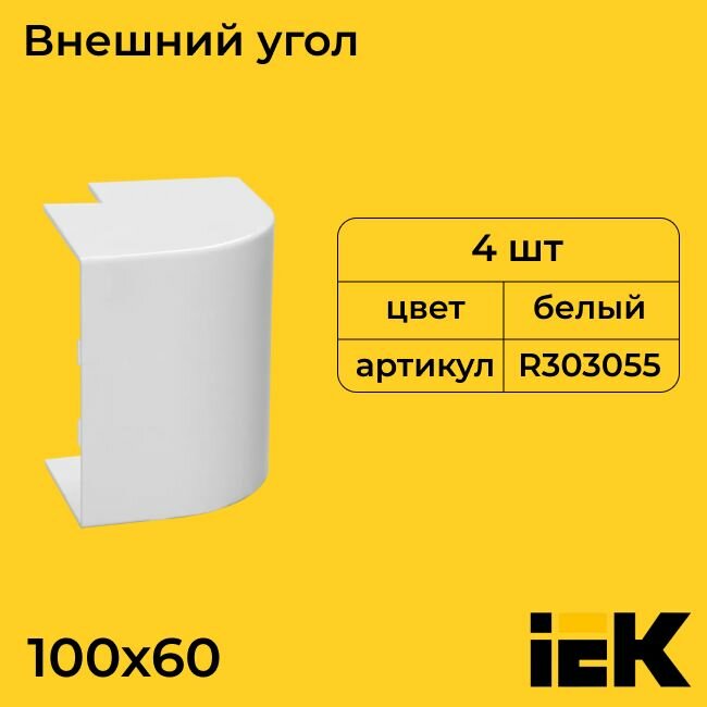 Угол для кабель-канала внешний вертикальный белый 100х60 IEK - 4шт