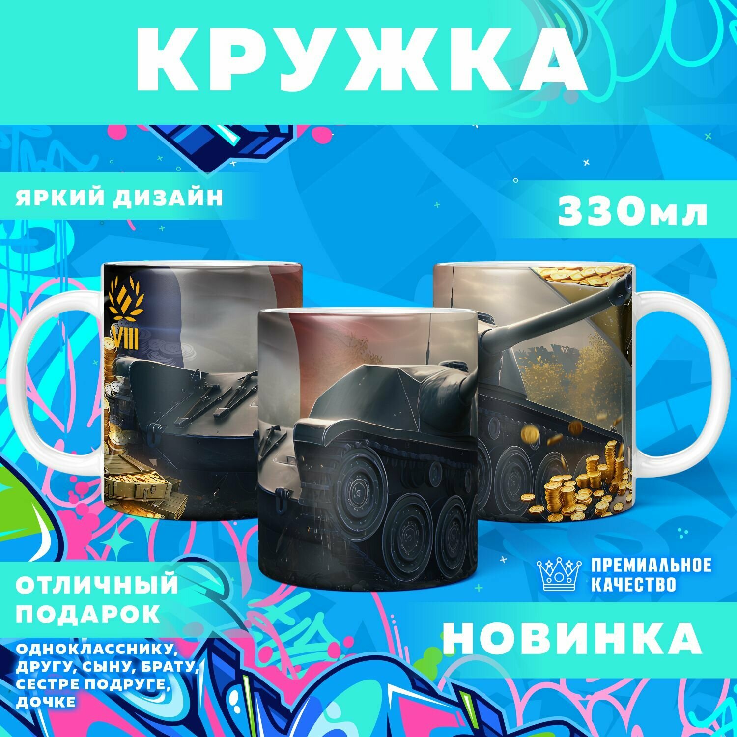 Кружка "World of Tanks / Премиум танк" PrintMania 330мл
