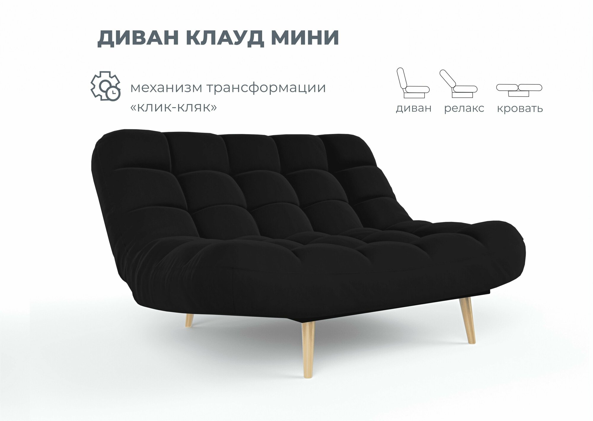 Диван раскладной, клик-кляк Клауд Мини, Легкомаркет, в цвете черный (Велутто 34) — фото 1