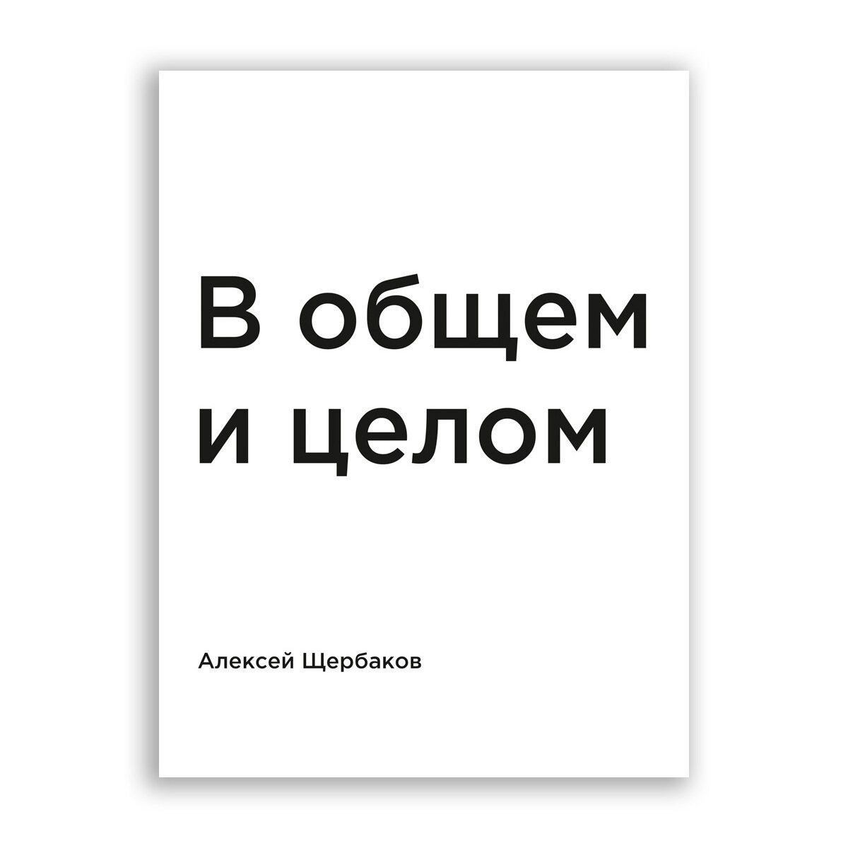 Постер, плакат на бумаге / Алексей Щербаков: В общем и целом / Размер 30 x 40 см