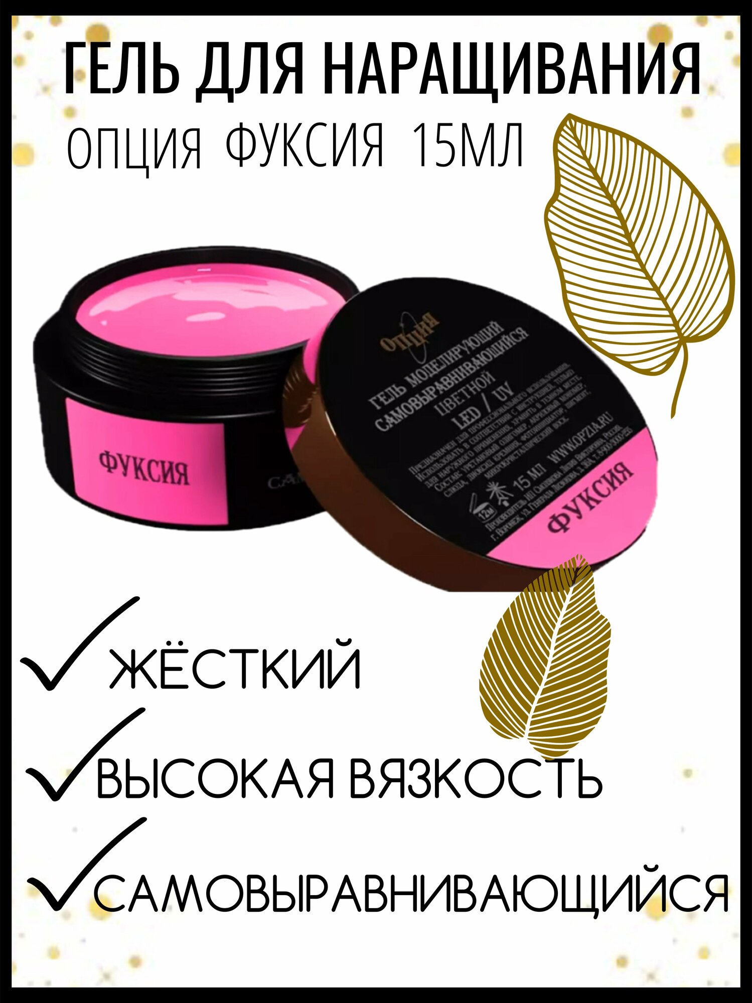 Опция Гель для моделирования цветной фуксия 15мл