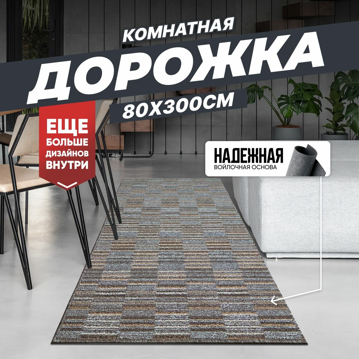 Ковер на пол безворсовый комнатный, 80 на 300; 0,8x3,0