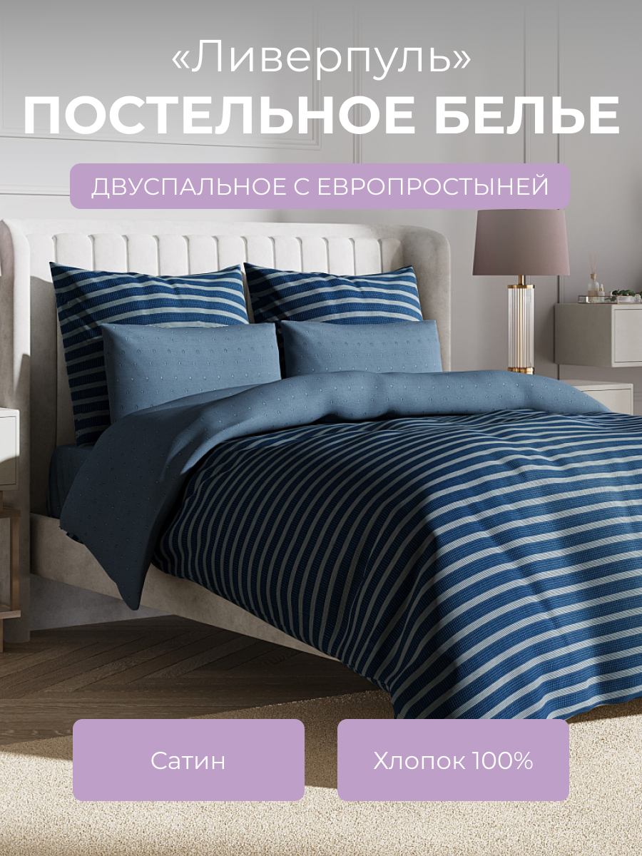Постельное белье 2-спальное с пододеяльником на молнии Гармоника "Ливерпуль", сатин, синий, голубой, Ecotex