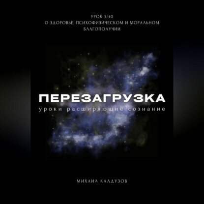 Перезагрузка. Урок 3. О здоровье, психофизическом и моральном благополучии [Аудиокнига]