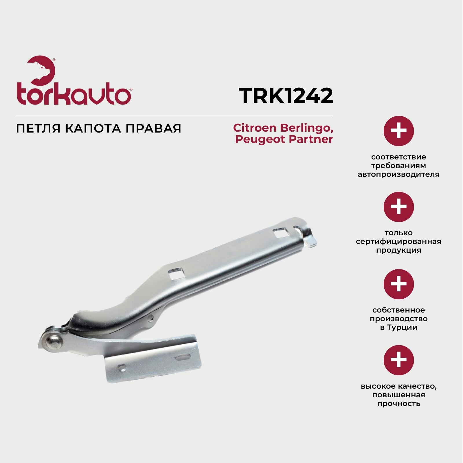 Петля капота правая Citroen Berlingo 2, Peugeot Partner 2 / Ситроен Берлинго 2, Пежо Партнер 2