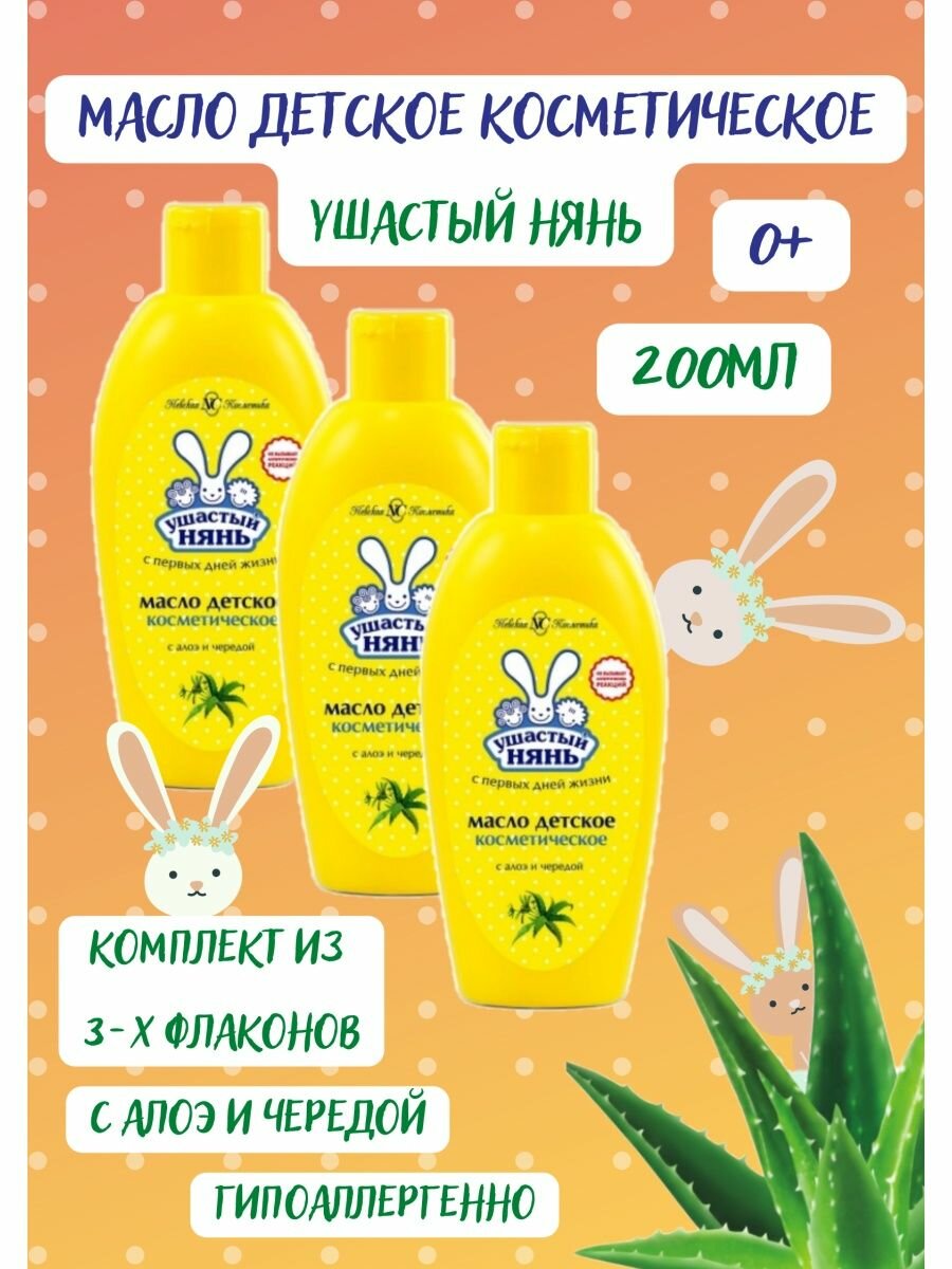 Ушастый нянь масло детское косметическое 3уп