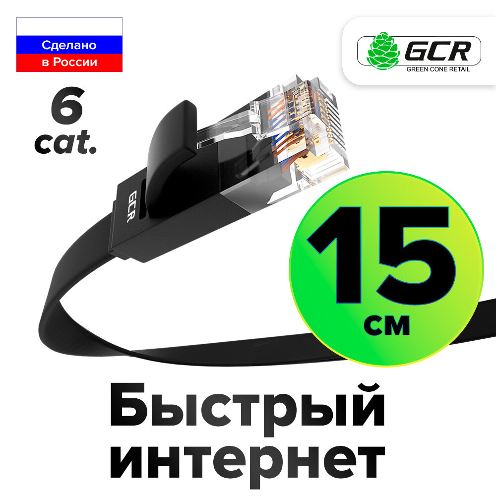 Кабель для интернета PROF плоский UTP cat.6 10 Гбит/с RJ45 LAN компьютерный медный контакты 24K GOLD (GCR-LNC62) черный 0.15м