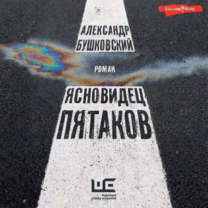 Ясновидец Пятаков [Аудиокнига]