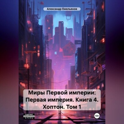 Миры Первой империи: Первая империя. Книга 4. Хоптон. Том 1 [Аудиокнига]