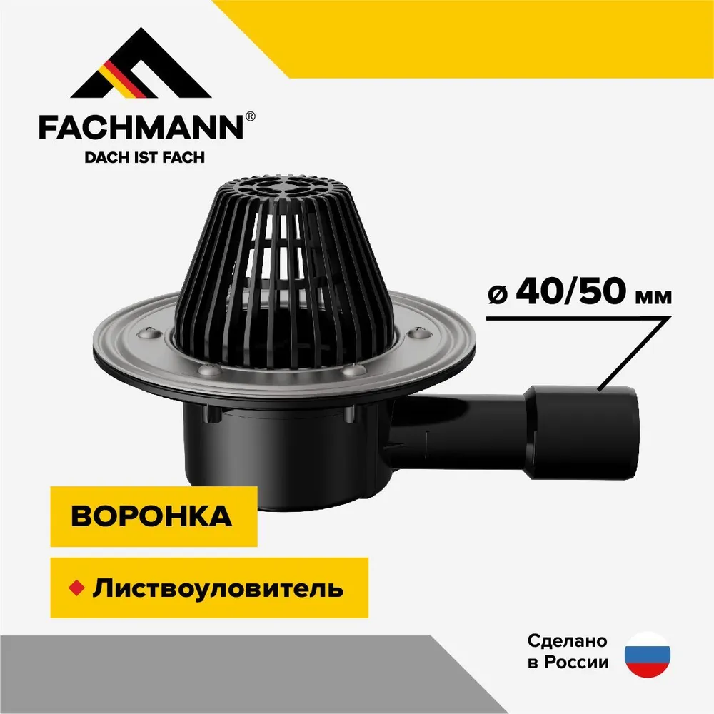 Воронка кровельная VB 510.0 Y горизонтальный выпуск DN40/50 с фланцем, выпуклый листвоуловитель