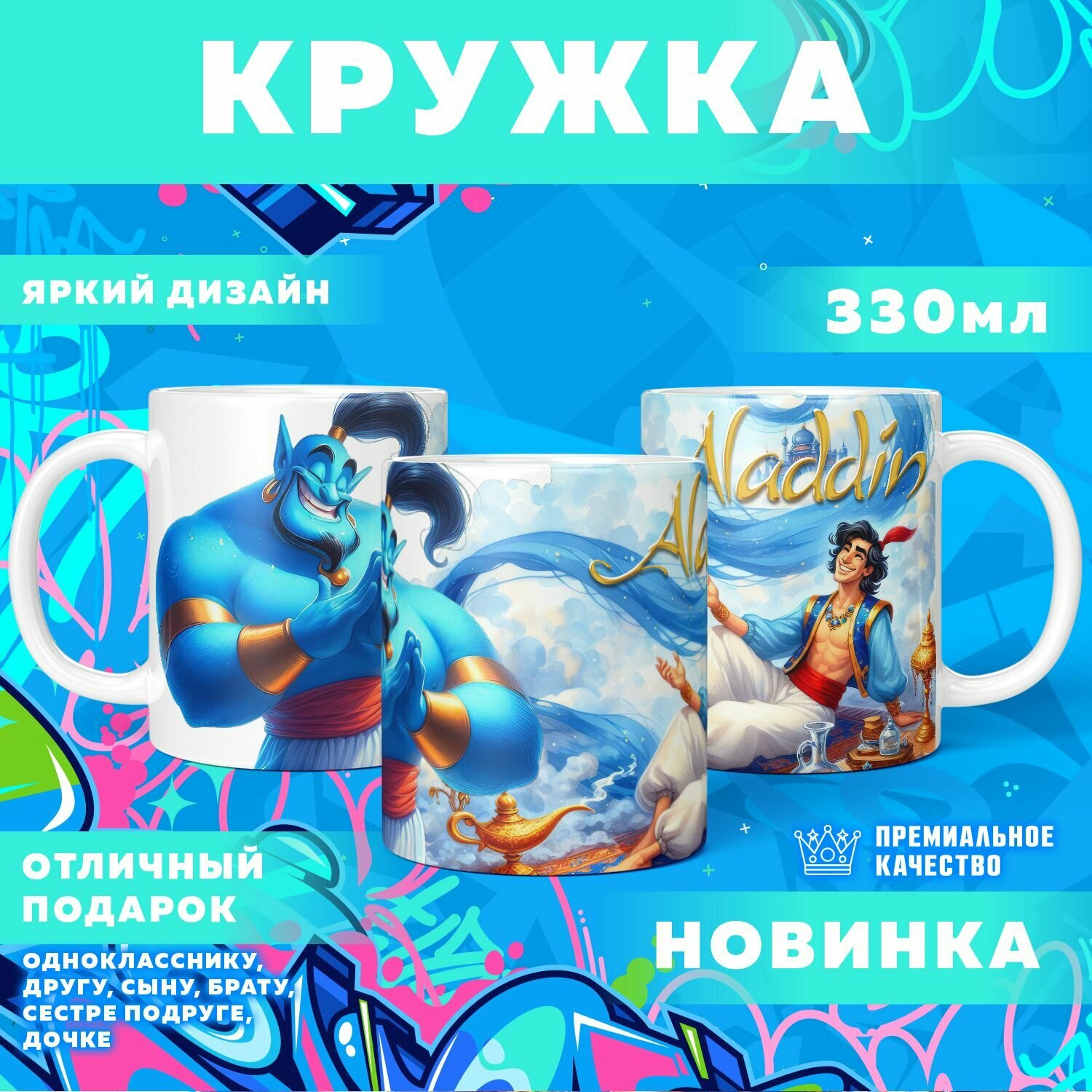 Кружка "Aladdin / Аладдин" PrintMania 330мл