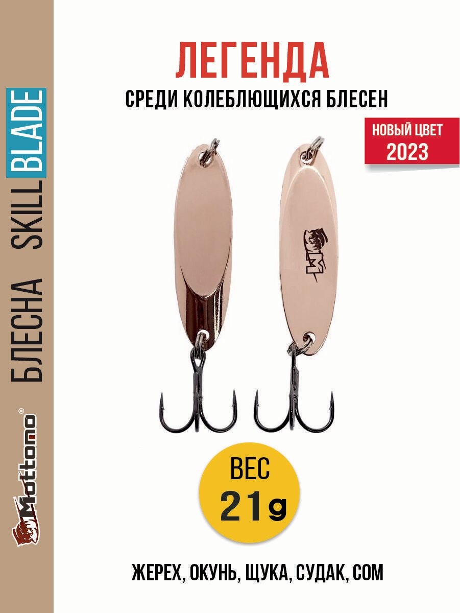 Блесна колеблющаяся для рыбалки Mottomo Skill Blade 21g Copper. Колебалка на жереха, щуку, окуня, голавля, форель