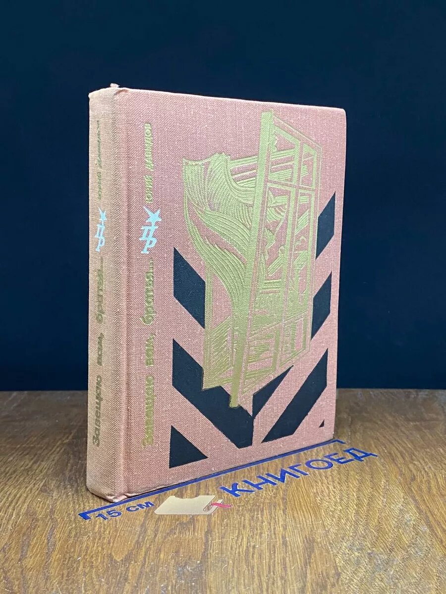 Книга. Завещаю вам, братья... 1975 (2039608237035)