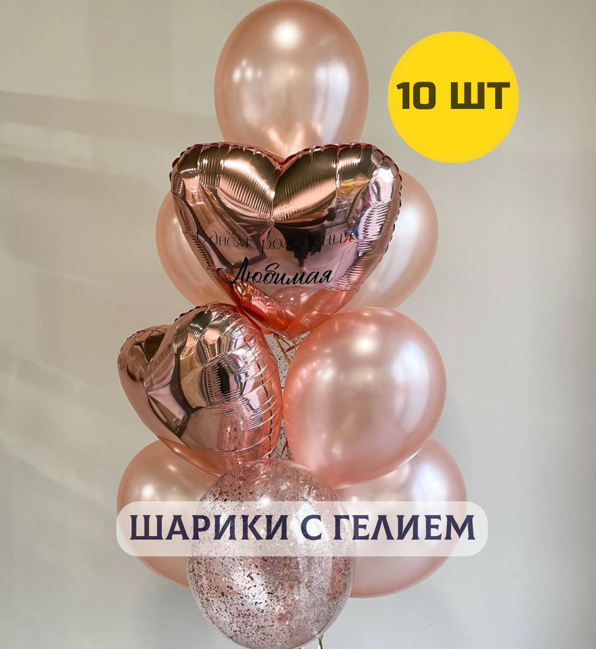 Воздушные шары с гелием для девушки "Розовое перламутровое золото с сердцами" 10 шт. Воздушные шарики с быстрой доставкой за 2 часа.