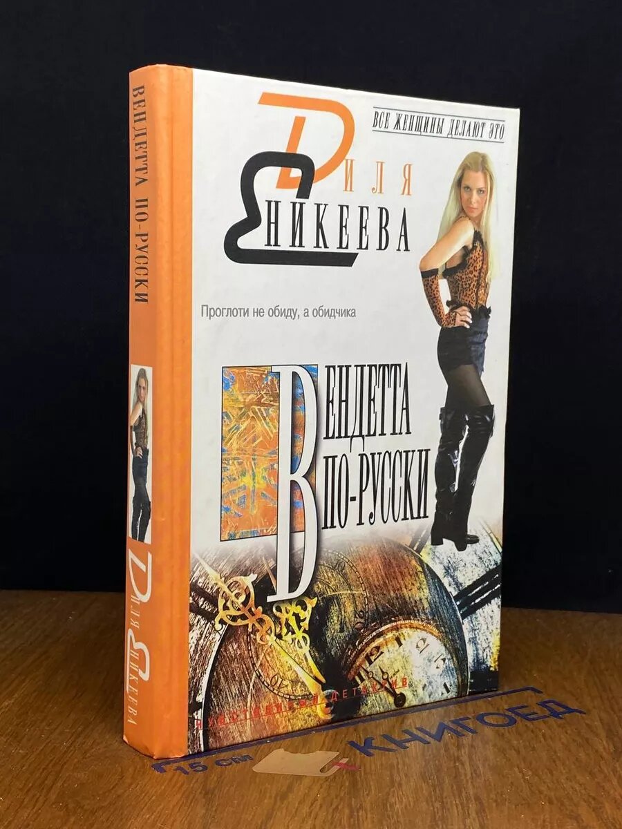 Книга. Вендетта по-русски 2004 (2039954152198)