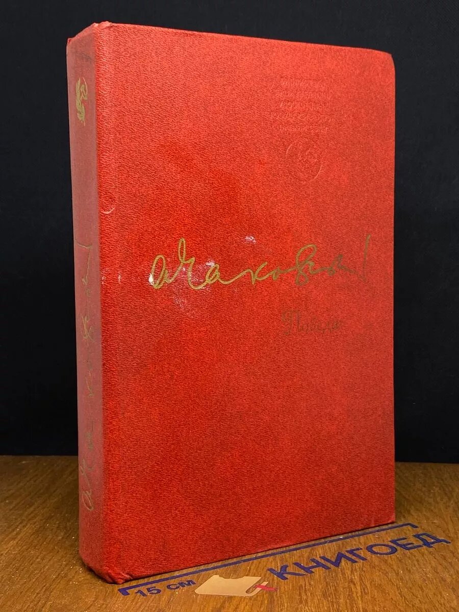 Книга. Победа 1985 (2039737631483)