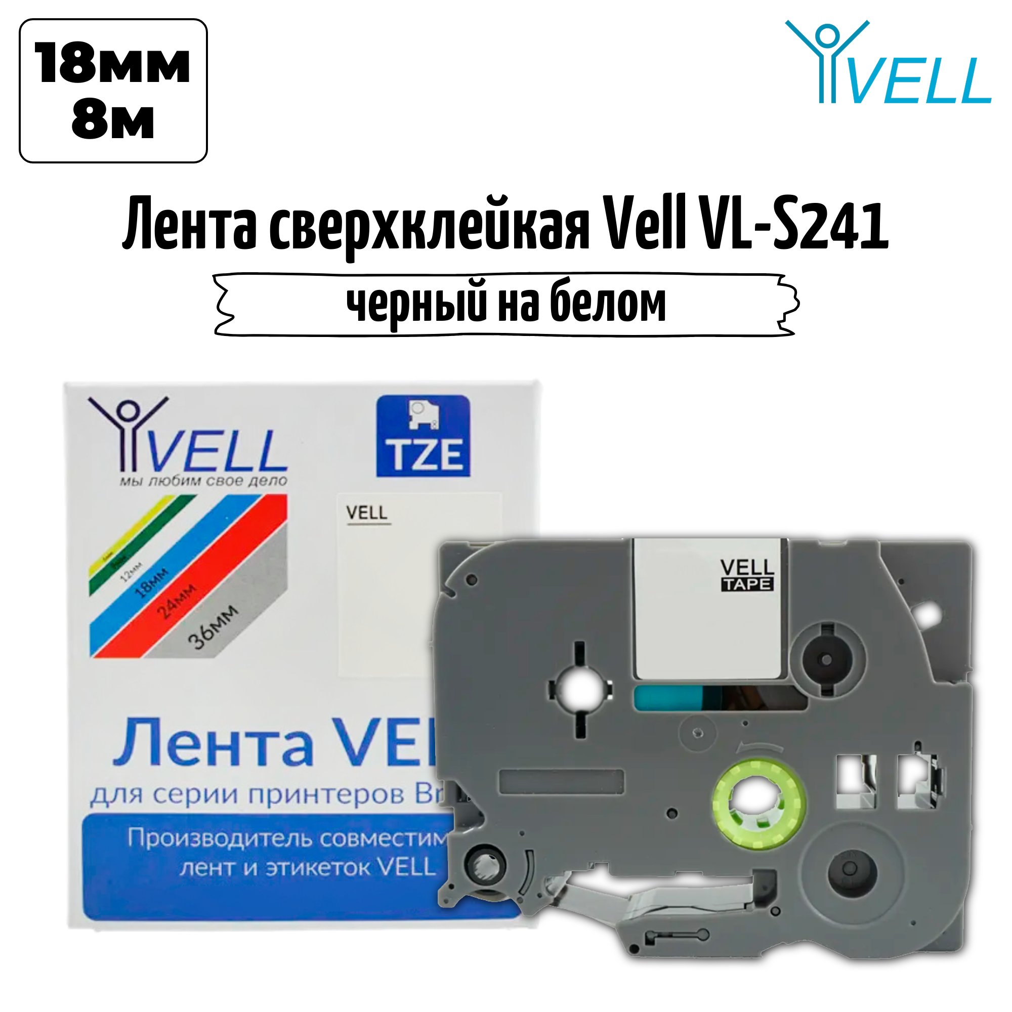 Лента Vell VL-S241 (Brother TZE-S241, 18 мм черный на белом) для PT D450/D600/E300/2700/ P700/P750/E550/9700/P900/2430