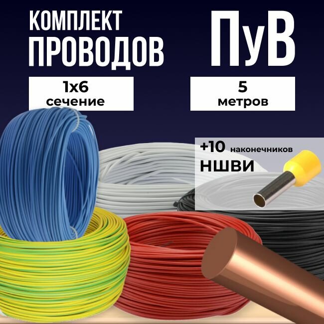 Комплект проводов установочных ПУВ ПВ1, 450В, 1х6 + наконечник НШВИ 6 (10шт) - 5м