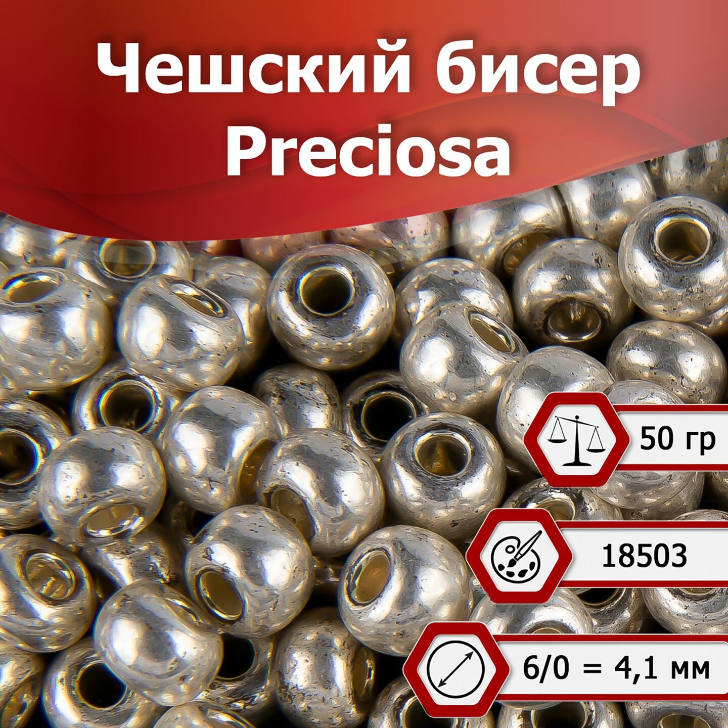 Бисер чешский Preciosa 6/0 цвет 18503 серо-песочный металлик 50 г для рукоделия плетения вышивания