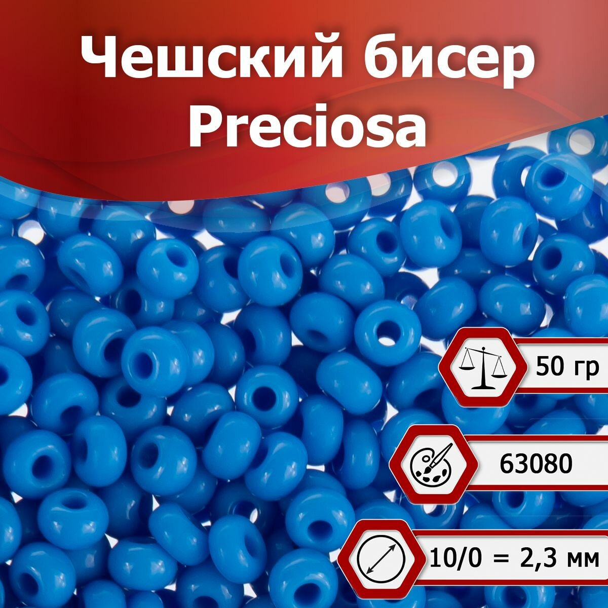 Бисер чешский Preciosa 10/0 цвет 63080 темно-голубой 50 г для рукоделия плетения вышивания