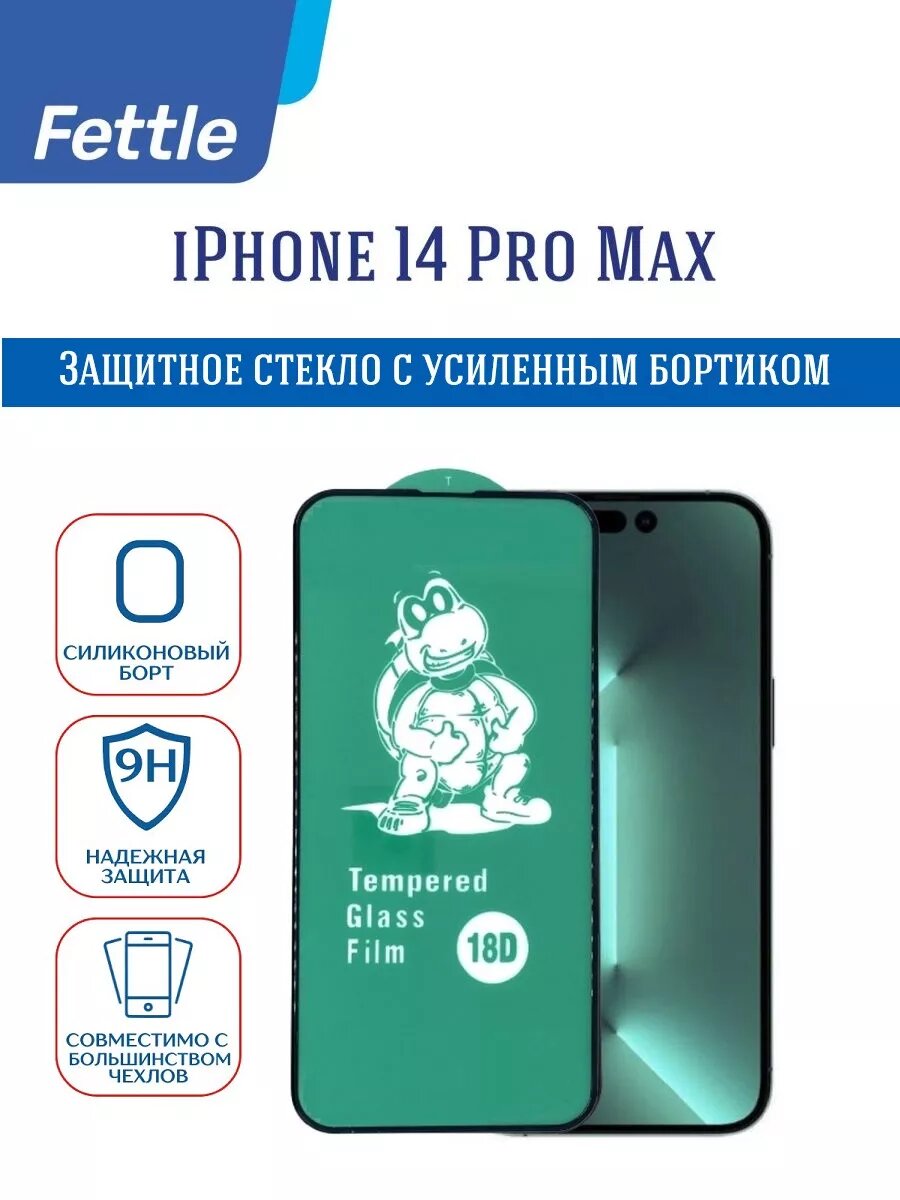 Стекло с бортиком на iPhone 14 Pro Max