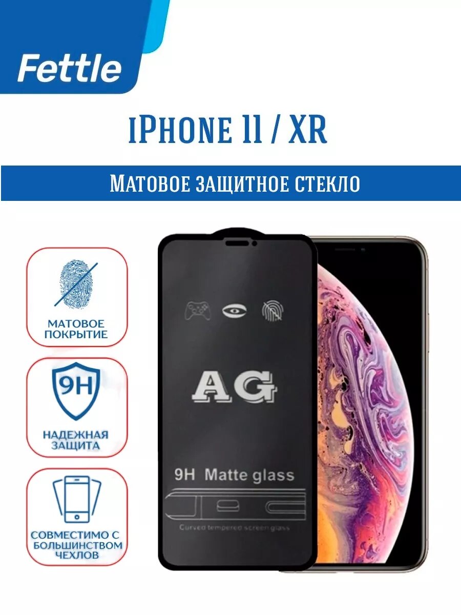 Матовое защитное стекло для iPhone 11 / iPhone XR