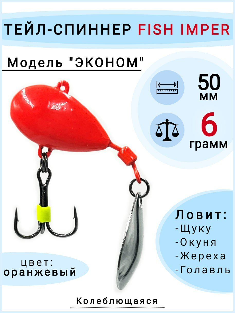 Тейл спиннер для рыбалки оранжевый 6 грамм на сома