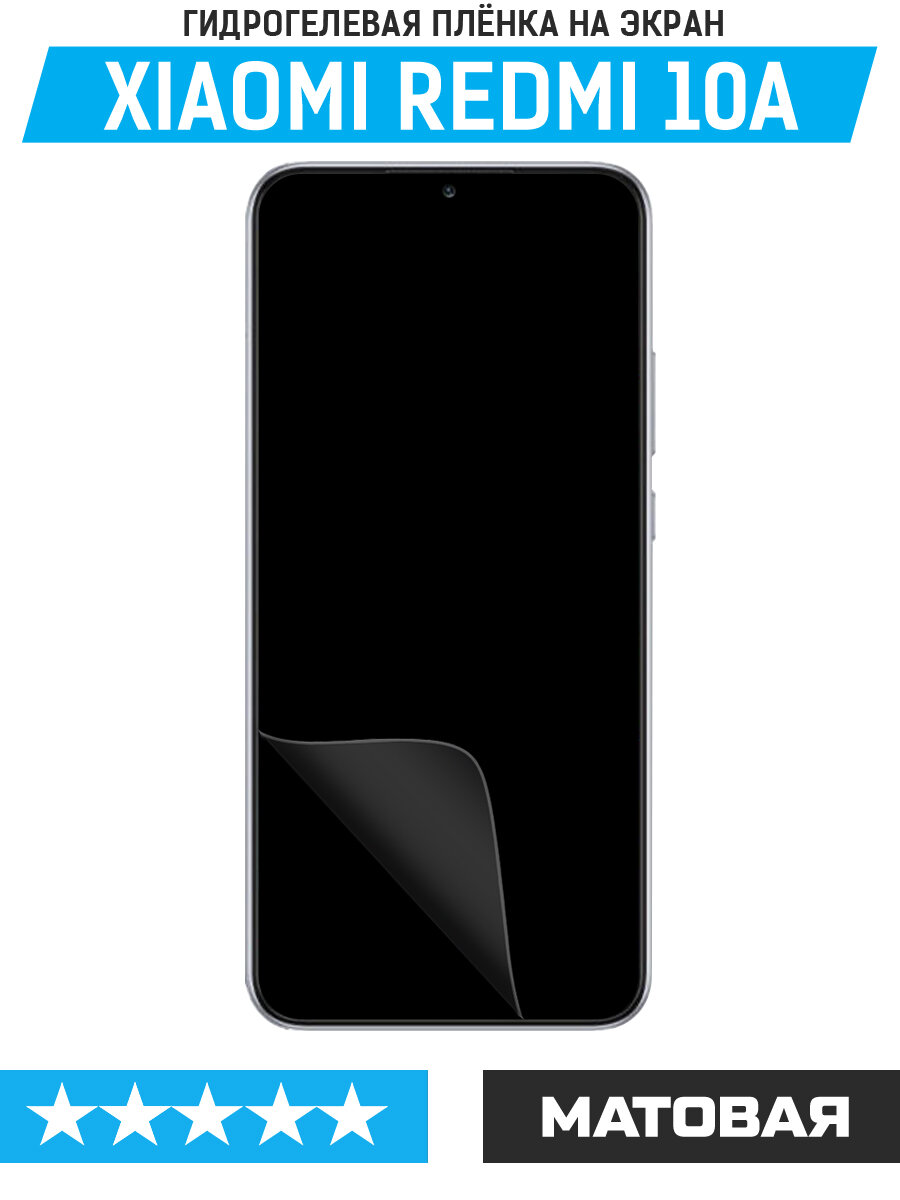 Пленка защитная гидрогелевая Krutoff для Xiaomi Redmi 10A (матовая)