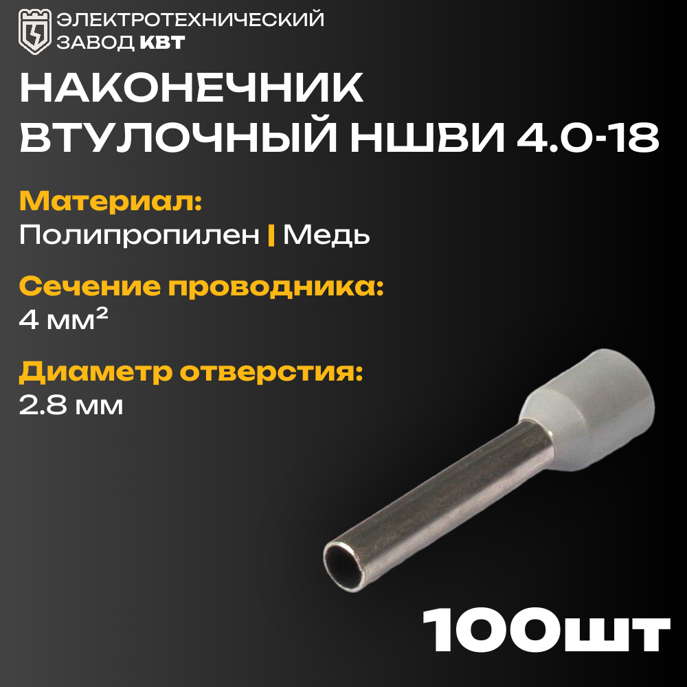 Наконечники КВТ втулочные штыревые НШВИ 4.0-18 {79448} (100 шт/упак)