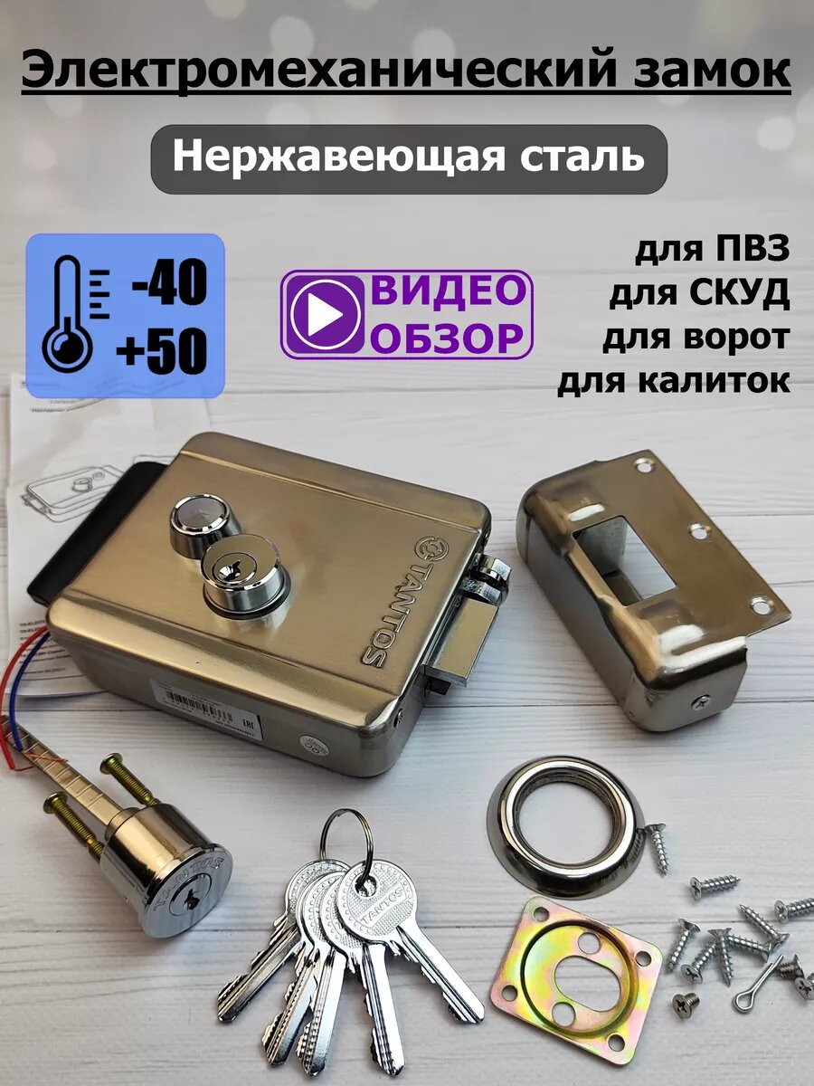 Замок электромеханический уличный на калитку, замок для ПВЗ, Tantos TS-EL2369 Classic, нержавеющая сталь