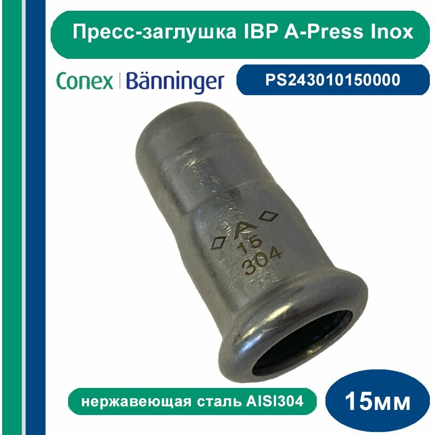 Пресс-заглушка IBP A-Press Inox нержавеющая сталь AISI304 - 15мм