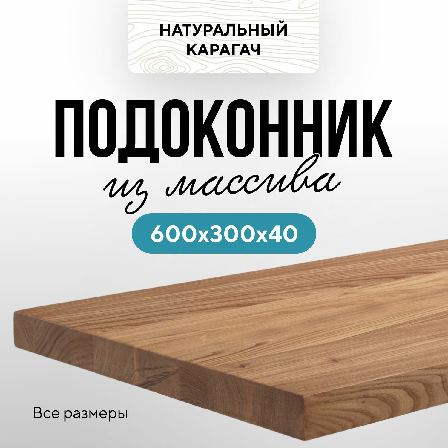 Подоконник деревянный 600х300 прямой край карагач натуральный
