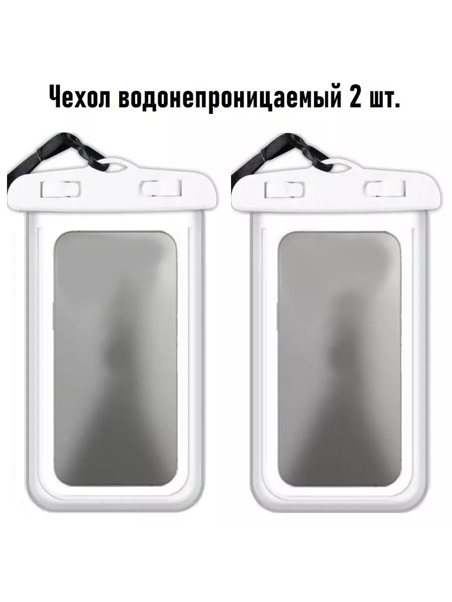 Чехол водонепроницаемый для телефона 2 штуки