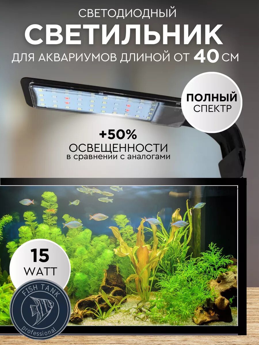 Светильник для аквариума светодиодный
