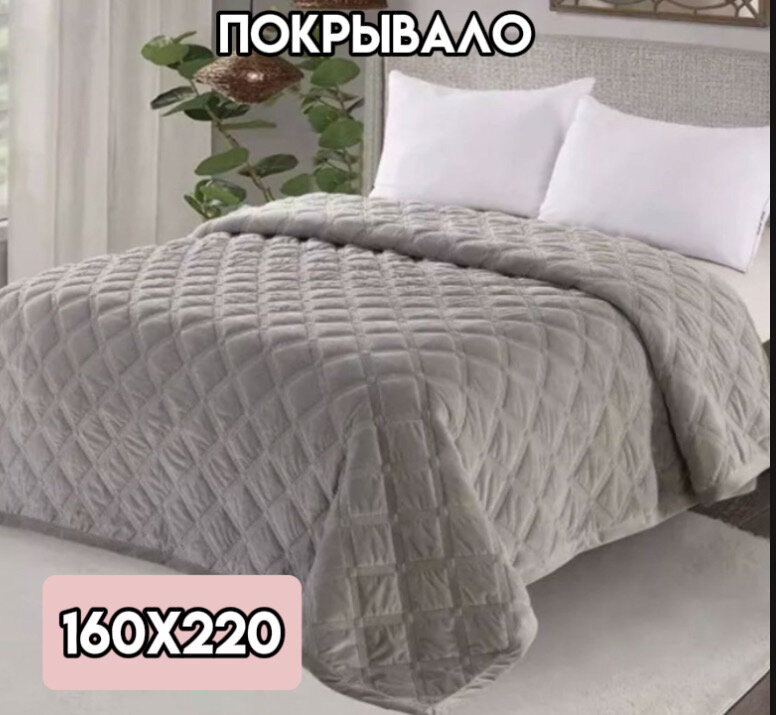 Покрывало на кровать 160х220см, стеганное , велюр хлопок