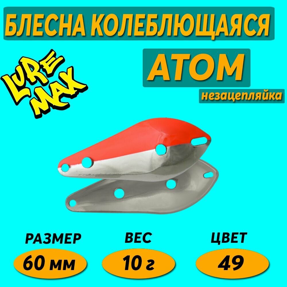 Блесна для рыбалки незацепляйка LureMax Атом 60мм, 10г, незацепляйка