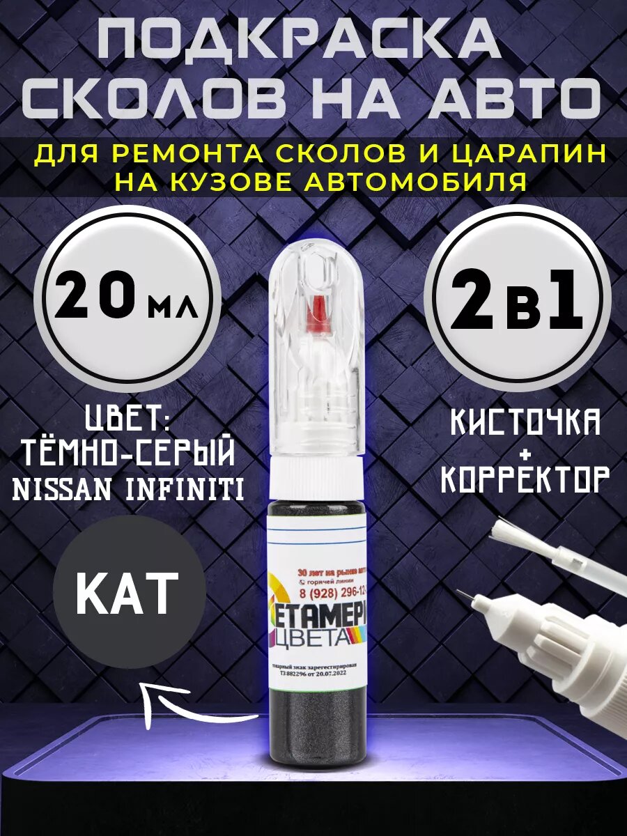 Подкраска сколов Метамерия Цвета KAT, для NISSAN INFINITI STORM FRONT, серый, металлик, 2 в 1, 20мл