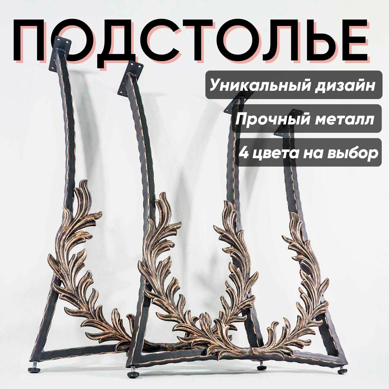 Подстолье для стола из металла "Дуга Листья" 76x56 см (золотая патина) ножки для стола металлические