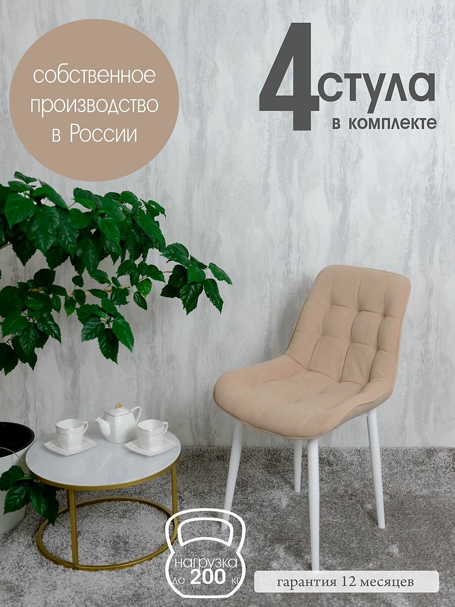 Стулья для кухни комплект 4 шт Бентли, песочный