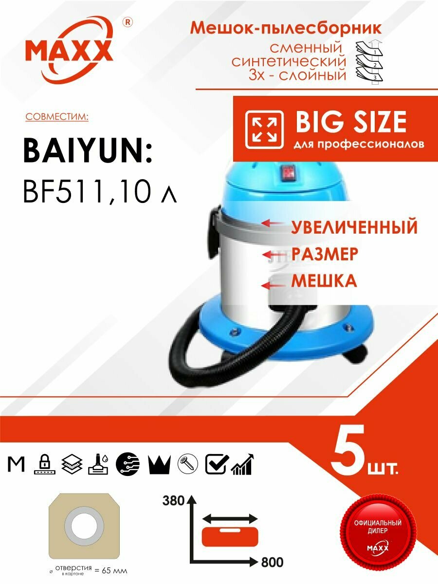Мешки для пылесоса Baiyun BF511, 10л